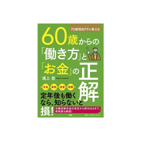 発売日:2023年07月 / ジャンル:ビジネス・経済 / フォーマット:本 / 出版社:Php研究所 / 発売国:日本 / ISBN:9784569855196 / アーティストキーワード:浦上登 内容詳細:年金、節税、投資、保険。定年後...