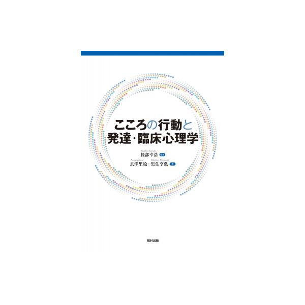 発売日:2023年06月 / ジャンル:哲学・歴史・宗教 / フォーマット:本 / 出版社:福村出版 / 発売国:日本 / ISBN:9784571230677 / アーティストキーワード:軽部幸浩 内容詳細:目次:第１章　科学としての心理...