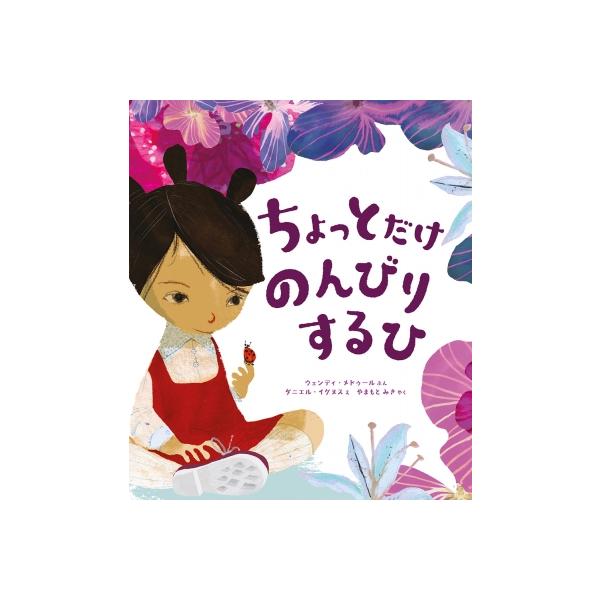 発売日:2023年07月 / ジャンル:文芸 / フォーマット:絵本 / 出版社:化学同人 / 発売国:日本 / ISBN:9784759823059 / アーティストキーワード:ウェンディ・メドゥール 内容詳細:ティシャのいちにちは、あわ...