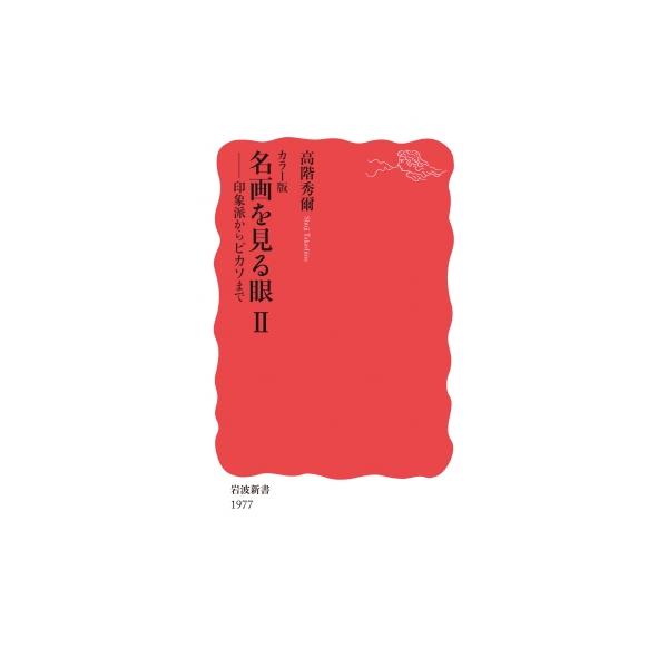 発売日:2023年06月 / ジャンル:アート・エンタメ / フォーマット:新書 / 出版社:岩波書店 / 発売国:日本 / ISBN:9784004319771 / アーティストキーワード:高階秀爾 内容詳細:誰よりも光を愛し光に憧れたモ...