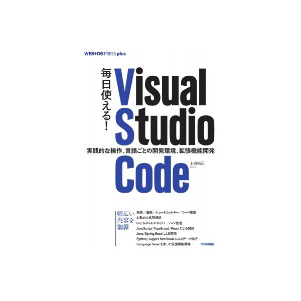 発売日:2023年06月 / ジャンル:建築・理工 / フォーマット:本 / 出版社:技術評論社 / 発売国:日本 / ISBN:9784297135690 / アーティストキーワード:上田裕己 内容詳細:プログラマーの仕事道具と言えばプロ...