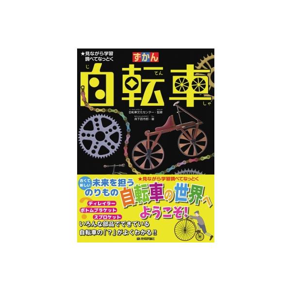 発売日:2023年06月 / ジャンル:建築・理工 / フォーマット:本 / 出版社:技術評論社 / 発売国:日本 / ISBN:9784297135812 / アーティストキーワード:自転車文化センター 内容詳細:自転車にも歴史がある！自...