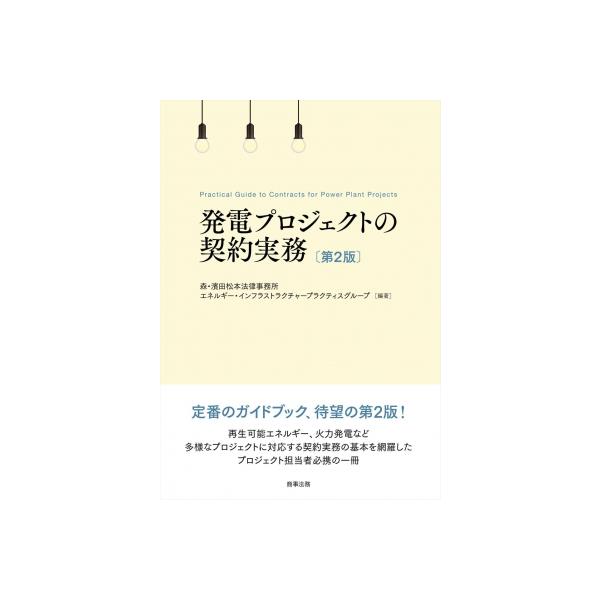 発売日:2023年06月 / ジャンル:社会・政治 / フォーマット:本 / 出版社:商事法務 / 発売国:日本 / ISBN:9784785730338 / アーティストキーワード:森・濱田松本法律事務所エネルギー・インフラストラクチャー...