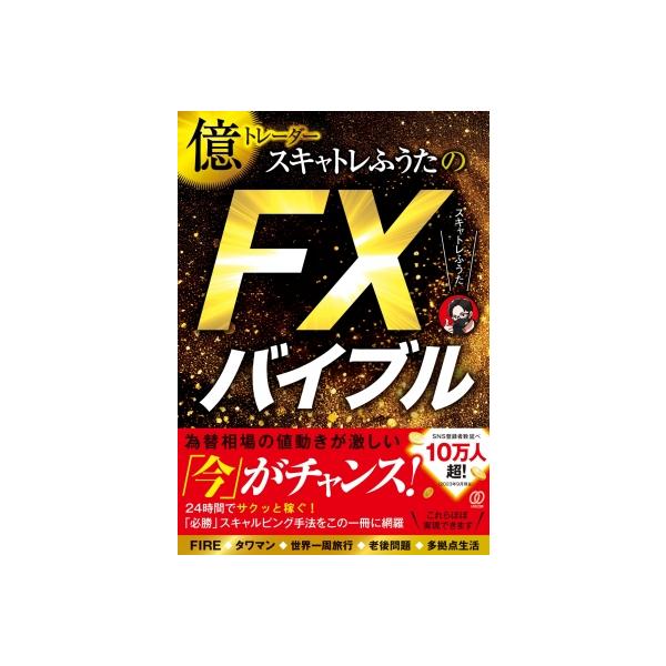 発売日:2023年09月 / ジャンル:ビジネス・経済 / フォーマット:本 / 出版社:ぱる出版 / 発売国:日本 / ISBN:9784827213911 / アーティストキーワード:スキャトレふうた 内容詳細:短時間で売買を繰り返して...