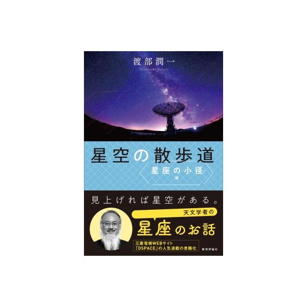 発売日:2023年06月 / ジャンル:物理・科学・医学 / フォーマット:本 / 出版社:教育評論社 / 発売国:日本 / ISBN:9784866240824 / アーティストキーワード:渡部潤一 内容詳細:見上げれば宇宙がある。日本で...