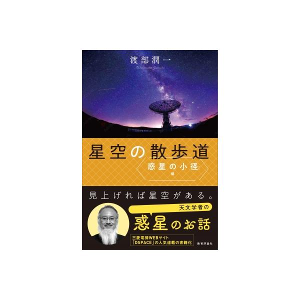 発売日:2023年06月 / ジャンル:物理・科学・医学 / フォーマット:本 / 出版社:教育評論社 / 発売国:日本 / ISBN:9784866240831 / アーティストキーワード:渡部潤一 内容詳細:見上げれば宇宙がある。日本で...