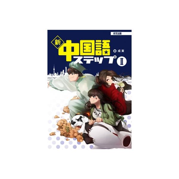 発売日:2023年04月 / ジャンル:語学・教育・辞書 / フォーマット:本 / 出版社:好文出版 / 発売国:日本 / ISBN:9784872202342 / アーティストキーワード:成寅