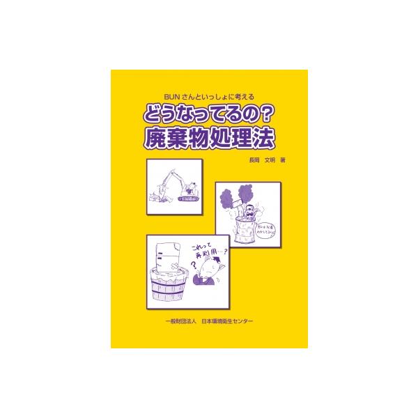 発売日:2023年06月 / ジャンル:社会・政治 / フォーマット:本 / 出版社:日本環境衛生センター / 発売国:日本 / ISBN:9784888931649 / アーティストキーワード:長岡文明