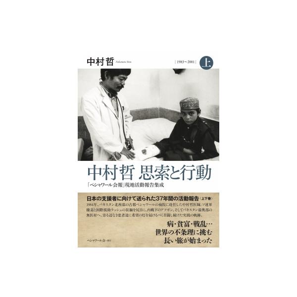 発売日:2023年06月 / ジャンル:社会・政治 / フォーマット:本 / 出版社:ペシャワール会 / 発売国:日本 / ISBN:9784907902346 / アーティストキーワード:中村哲 (Book) 内容詳細:１９８４年、パキス...