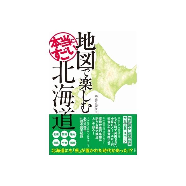 発売日:2023年06月 / ジャンル:哲学・歴史・宗教 / フォーマット:本 / 出版社:宝島社 / 発売国:日本 / ISBN:9784299043603 / アーティストキーワード:都道府県研究会 内容詳細:目次:今、北海道がすごい！...