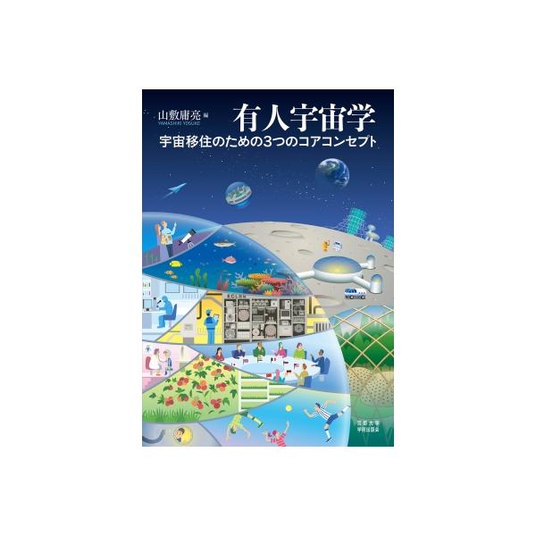 発売日:2023年07月 / ジャンル:建築・理工 / フォーマット:本 / 出版社:京都大学学術出版会 / 発売国:日本 / ISBN:9784814004942 / アーティストキーワード:山敷庸亮 内容詳細:２０２２年にアルテミス号の...