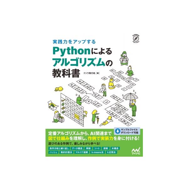 発売日:2023年06月 / ジャンル:建築・理工 / フォーマット:本 / 出版社:マイナビ出版 / 発売国:日本 / ISBN:9784839981914 / アーティストキーワード:クジラ飛行机 内容詳細:定番アルゴリズムから、ＡＩ関...
