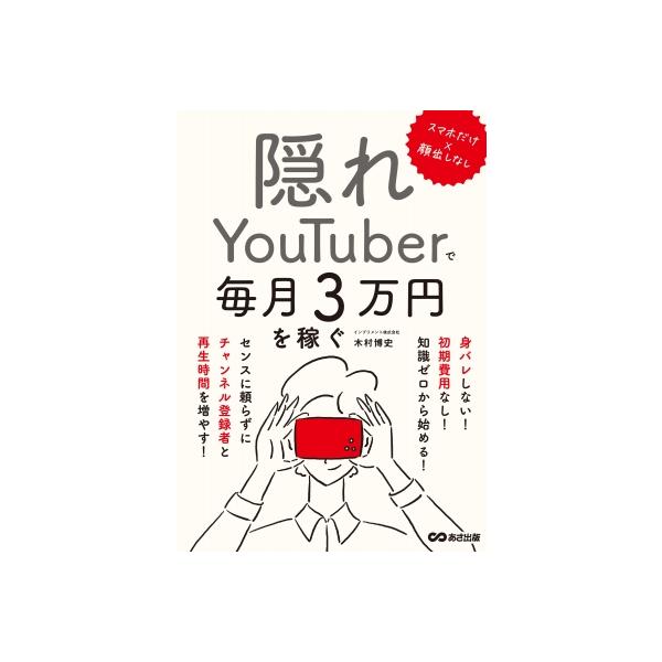 発売日:2023年07月 / ジャンル:ビジネス・経済 / フォーマット:本 / 出版社:あさ出版 / 発売国:日本 / ISBN:9784866675176 / アーティストキーワード:木村博史 内容詳細:著者独自の「理論」と「実践」でチ...