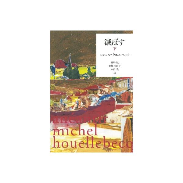 発売日:2023年07月 / ジャンル:文芸 / フォーマット:本 / 出版社:河出書房新社 / 発売国:日本 / ISBN:9784309208886 / アーティストキーワード:ミシェル・ウエルベック 内容詳細:大統領選が山場を迎えるな...