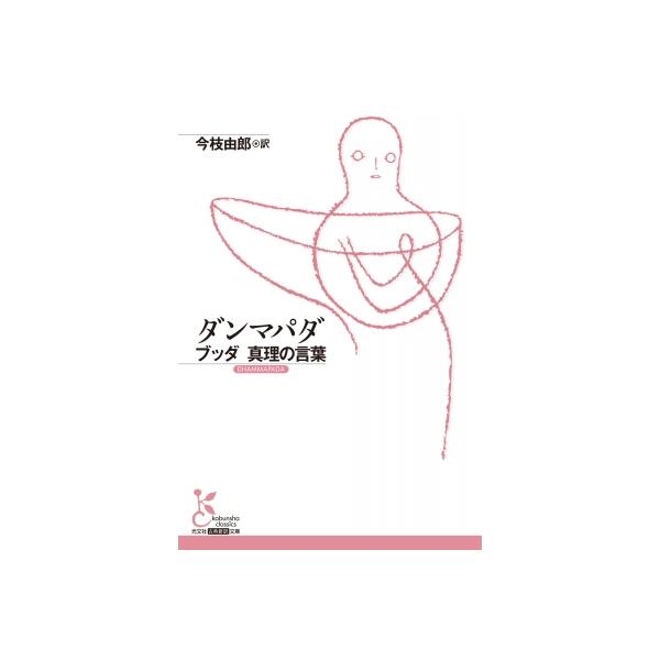 発売日:2023年06月 / ジャンル:哲学・歴史・宗教 / フォーマット:文庫 / 出版社:光文社 / 発売国:日本 / ISBN:9784334754808 / アーティストキーワード:今枝由郎 内容詳細:あらゆる苦しみを超越する方法を...