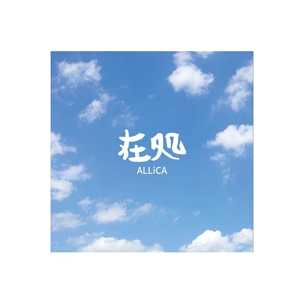 発売日:2023年07月05日 / ジャンル:ジャパニーズポップス / フォーマット:CD / 組み枚数:1 / レーベル:屋根裏音楽舎 / 発売国:日本 / 商品番号:YNOG-009 / アーティストキーワード:Allica  / タイ...
