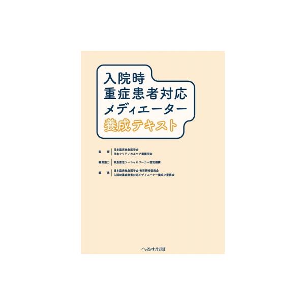 発売日:2023年05月 / ジャンル:物理・科学・医学 / フォーマット:本 / 出版社:へるす出版 / 発売国:日本 / ISBN:9784867190678 / アーティストキーワード:日本臨床救急医学会 内容詳細:目次:第１章　重症...