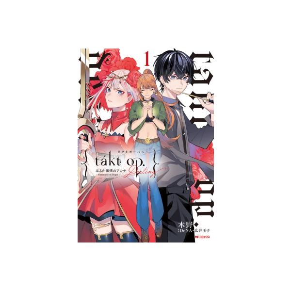 発売日:2023年06月 / ジャンル:コミック / フォーマット:コミック / 出版社:Kadokawa / 発売国:日本 / ISBN:9784046825896 / アーティストキーワード:木野  / タイトルキーワード:タクトオペラ...