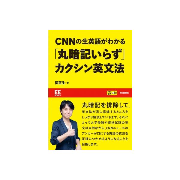 発売日:2023年09月 / ジャンル:語学・教育・辞書 / フォーマット:本 / 出版社:朝日出版社 / 発売国:日本 / ISBN:9784255013367 / アーティストキーワード:関正生 内容詳細:丸暗記を排除して、英文法が真に...
