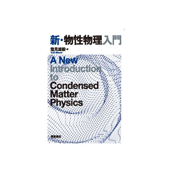 発売日:2023年07月 / ジャンル:物理・科学・医学 / フォーマット:本 / 出版社:朝倉書店 / 発売国:日本 / ISBN:9784254131499 / アーティストキーワード:塩見雄毅 内容詳細:目次:１　物性物理学の対象/ ...