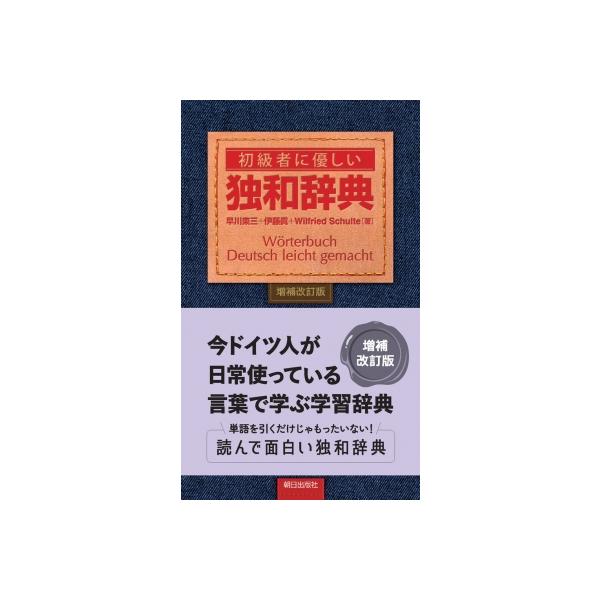 発売日:2023年05月 / ジャンル:語学・教育・辞書 / フォーマット:辞書・辞典 / 出版社:朝日出版社 / 発売国:日本 / ISBN:9784255013435 / アーティストキーワード:早川東三 内容詳細:今ドイツ人が日常使っ...