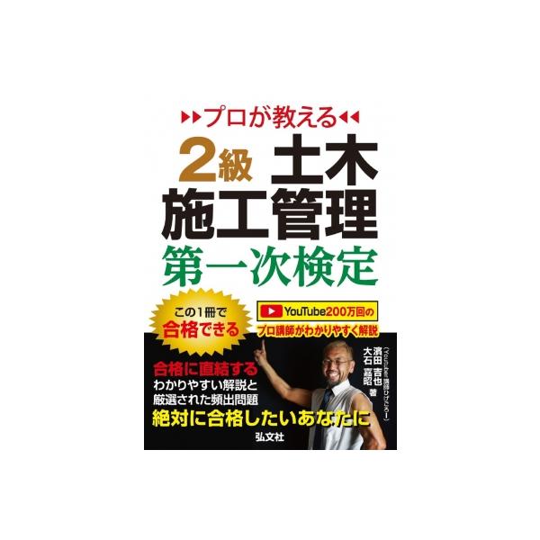 発売日:2023年06月 / ジャンル:建築・理工 / フォーマット:本 / 出版社:弘文社 / 発売国:日本 / ISBN:9784770329004 / アーティストキーワード:濱田吉也 内容詳細:この１冊で合格できる。ＹｏｕＴｕｂｅ２...