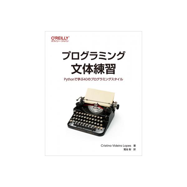 発売日:2023年06月 / ジャンル:建築・理工 / フォーマット:本 / 出版社:オライリー・ジャパン / 発売国:日本 / ISBN:9784814400225 / アーティストキーワード:Cristina Videira Lopes...