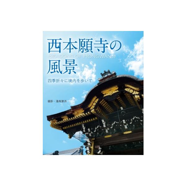 発売日:2023年05月 / ジャンル:アート・エンタメ / フォーマット:本 / 出版社:本願寺出版社 / 発売国:日本 / ISBN:9784866960401 / アーティストキーワード:逢坂憲吾
