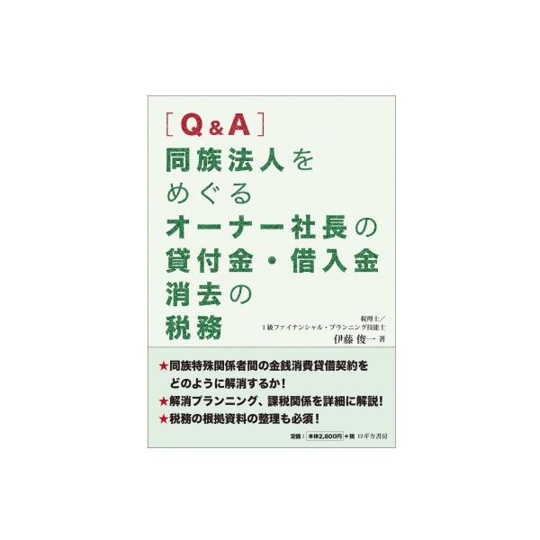 発売日:2023年05月 / ジャンル:ビジネス・経済 / フォーマット:本 / 出版社:ロギカ書房 / 発売国:日本 / ISBN:9784909090966 / アーティストキーワード:伊藤俊一 内容詳細:同族特殊関係者間の金銭消費貸借...