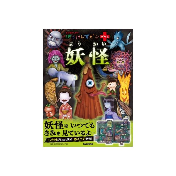 発売日:2023年07月 / ジャンル:社会・政治 / フォーマット:図鑑 / 出版社:Ｇａｋｋｅｎ / 発売国:日本 / ISBN:9784052056956 / アーティストキーワード:村田桃香 内容詳細:妖怪はいつでもきみを見ているよ...