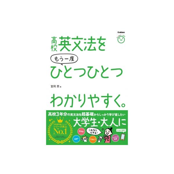 発売日:2023年07月 / ジャンル:語学・教育・辞書 / フォーマット:本 / 出版社:Ｇａｋｋｅｎ / 発売国:日本 / ISBN:9784053057426 / アーティストキーワード:富岡恵 内容詳細:英文法をやさしいことばでひと...
