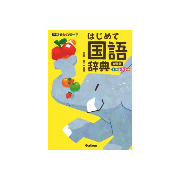 発売日:2023年07月 / ジャンル:語学・教育・辞書 / フォーマット:辞書・辞典 / 出版社:Ｇａｋｋｅｎ / 発売国:日本 / ISBN:9784053057686 / アーティストキーワード:金田一秀穂 内容詳細:幼児〜小学校低学...