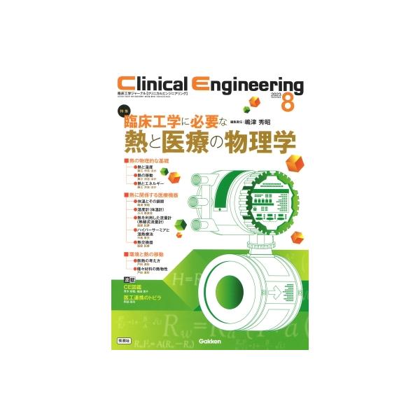 発売日:2023年07月 / ジャンル:物理・科学・医学 / フォーマット:全集・双書 / 出版社:Ｇａｋｋｅｎ / 発売国:日本 / ISBN:9784055200226 / アーティストキーワード:クリニカルエンジニアリング編集委員会