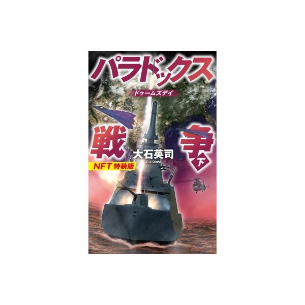 発売日:2023年06月 / ジャンル:文芸 / フォーマット:新書 / 出版社:中央公論新社 / 発売国:日本 / ISBN:9784120056697 / その他:限定盤 / アーティストキーワード:大石英司  / タイトルキーワード:...