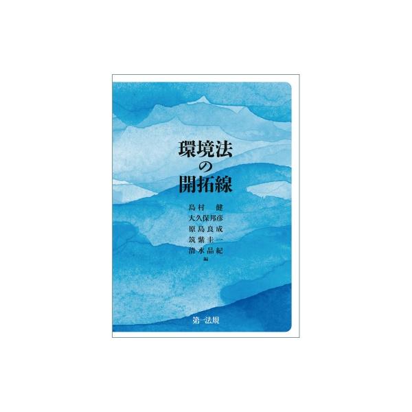 発売日:2023年11月 / ジャンル:社会・政治 / フォーマット:本 / 出版社:第一法規出版 / 発売国:日本 / ISBN:9784474077492 / アーティストキーワード:島村健 内容詳細:目次:第１部　環境法総論・不法行為...