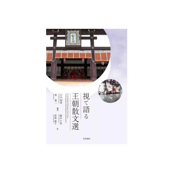 発売日:2023年06月 / ジャンル:文芸 / フォーマット:本 / 出版社:和泉書院 / 発売国:日本 / ISBN:9784757610576 / アーティストキーワード:小山利彦 内容詳細:教室や書物の世界を越えて王朝文学を学ぶため...