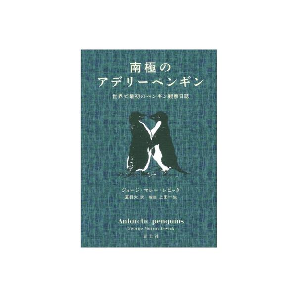 発売日:2023年06月 / ジャンル:物理・科学・医学 / フォーマット:本 / 出版社:青土社 / 発売国:日本 / ISBN:9784791775644 / アーティストキーワード:ジョージ・マレー・レビック 内容詳細:ペンギンは二千...