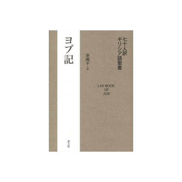 発売日:2023年06月 / ジャンル:哲学・歴史・宗教 / フォーマット:本 / 出版社:青土社 / 発売国:日本 / ISBN:9784791775668 / アーティストキーワード:秦剛平 内容詳細:敬虔なヨブのもとに、ある日サタンが...
