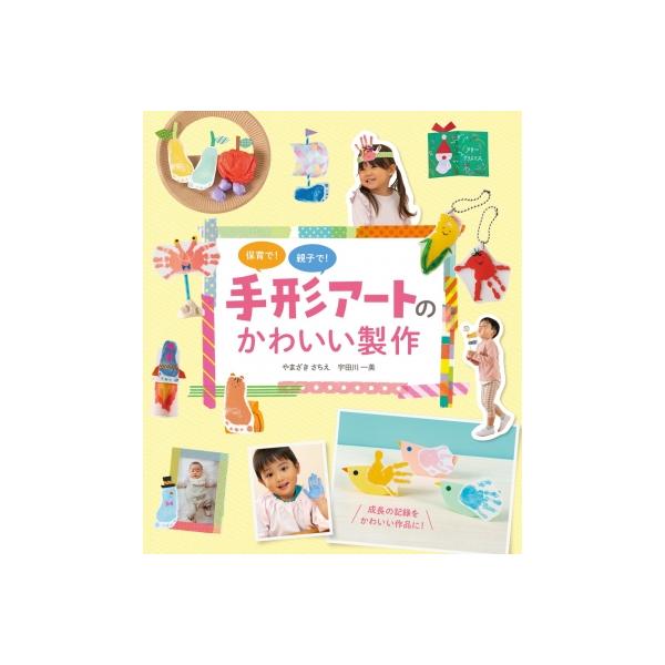 発売日:2023年07月 / ジャンル:語学・教育・辞書 / フォーマット:本 / 出版社:チャイルド本社 / 発売国:日本 / ISBN:9784805403228 / アーティストキーワード:やまざきさちえ 内容詳細:手形アートってなに...