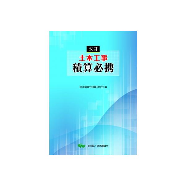 発売日:2023年07月 / ジャンル:建築・理工 / フォーマット:本 / 出版社:経済調査会 / 発売国:日本 / ISBN:9784863743359 / アーティストキーワード:経済調査会積算研究会 内容詳細:目次:第１章　公共工事...