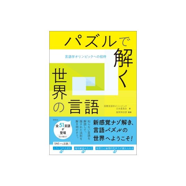 発売日:2023年06月 / ジャンル:語学・教育・辞書 / フォーマット:本 / 出版社:研究社 / 発売国:日本 / ISBN:9784327394424 / アーティストキーワード:国際言語学オリンピック日本委員会 内容詳細:新感覚ナ...