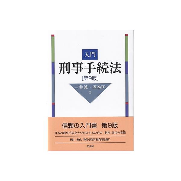 発売日:2023年07月 / ジャンル:社会・政治 / フォーマット:本 / 出版社:有斐閣 / 発売国:日本 / ISBN:9784641139657 / アーティストキーワード:三井誠 内容詳細:信頼の入門書、第９版。日本の刑事手続を大...