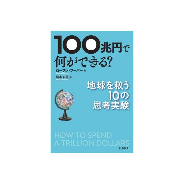 発売日:2023年06月 / ジャンル:物理・科学・医学 / フォーマット:本 / 出版社:化学同人 / 発売国:日本 / ISBN:9784759820959 / アーティストキーワード:Rowan Hooper 内容詳細:もし１００兆円...