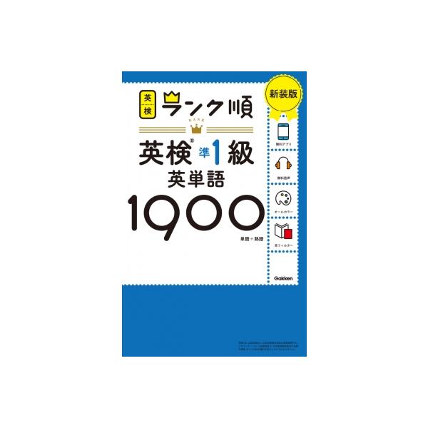 発売日:2023年07月 / ジャンル:語学・教育・辞書 / フォーマット:全集・双書 / 出版社:Ｇａｋｋｅｎ / 発売国:日本 / ISBN:9784053057723 / アーティストキーワード:Gakken 内容詳細:英検準１級の過...