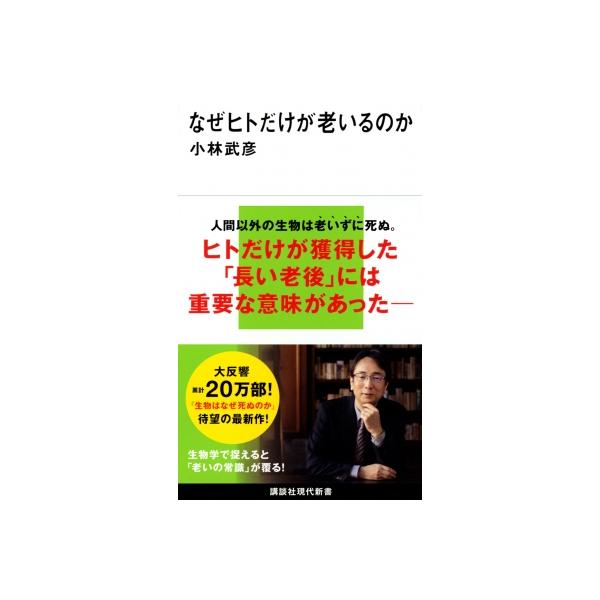 発売日:2023年06月 / ジャンル:物理・科学・医学 / フォーマット:新書 / 出版社:講談社 / 発売国:日本 / ISBN:9784065326404 / アーティストキーワード:小林武彦 内容詳細:人間以外の生物は老いずに死ぬ。...
