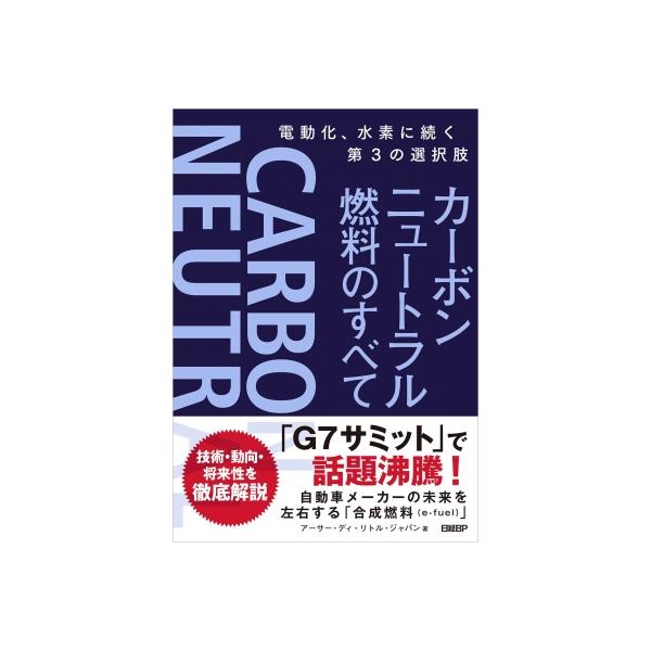 発売日:2023年06月 / ジャンル:建築・理工 / フォーマット:本 / 出版社:日経ＢＰ / 発売国:日本 / ISBN:9784296202546 / アーティストキーワード:アーサー・ディ・リトル・ジャパン 内容詳細:「Ｇ７サミッ...