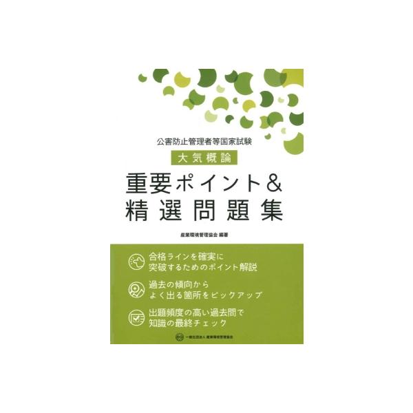 発売日:2023年07月 / ジャンル:建築・理工 / フォーマット:本 / 出版社:産業環境管理協会 / 発売国:日本 / ISBN:9784862402127 / アーティストキーワード:産業環境管理協会 内容詳細:合格ラインを確実に突...