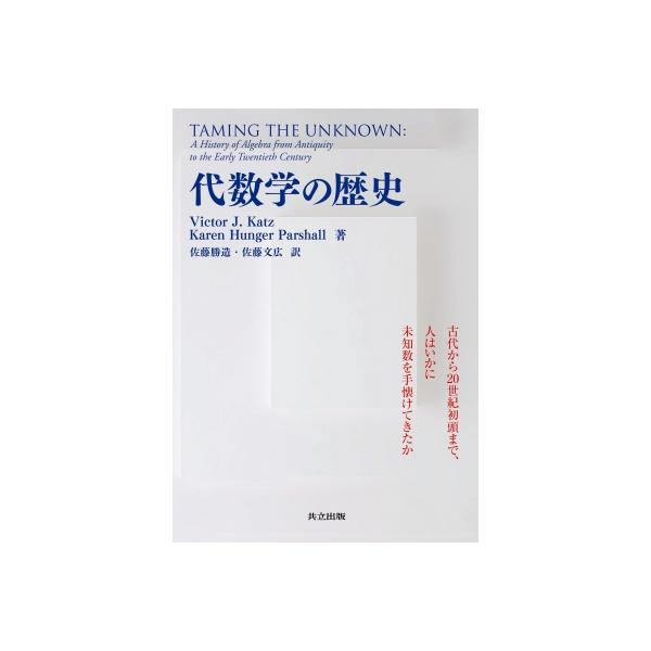 発売日:2023年07月 / ジャンル:物理・科学・医学 / フォーマット:本 / 出版社:共立出版 / 発売国:日本 / ISBN:9784320114937 / アーティストキーワード:Victor J. Katz ヴィクター ジョセフ...