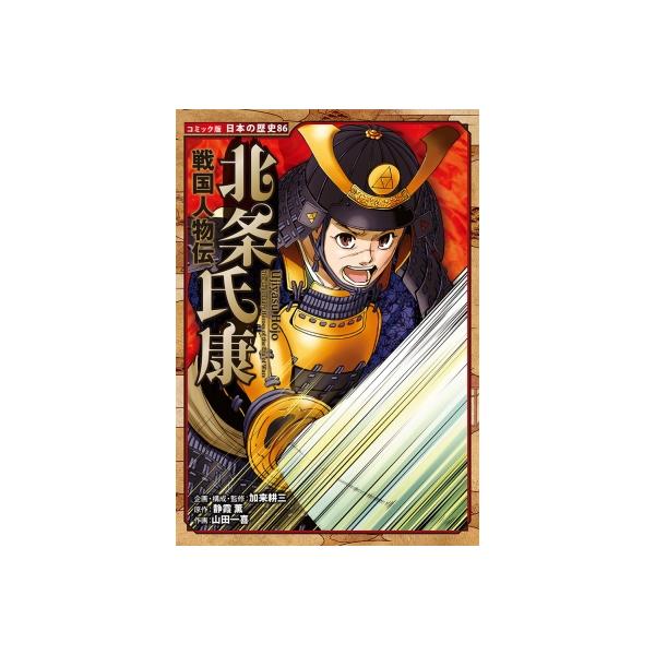 発売日:2023年06月 / ジャンル:哲学・歴史・宗教 / フォーマット:全集・双書 / 出版社:ポプラ社 / 発売国:日本 / ISBN:9784591178065 / アーティストキーワード:加来耕三 川崎耕一　かくこうぞう内容詳細:...