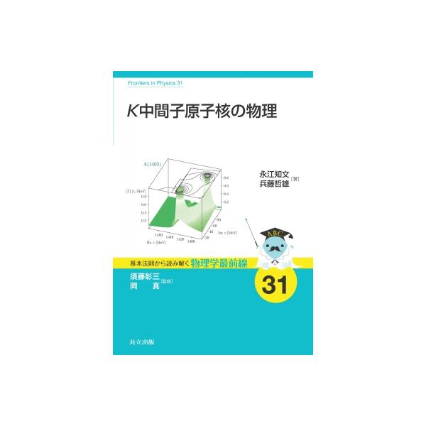発売日:2023年07月 / ジャンル:物理・科学・医学 / フォーマット:全集・双書 / 出版社:共立出版 / 発売国:日本 / ISBN:9784320035515 / アーティストキーワード:須藤彰三 内容詳細:目次:第１章　原子核と...